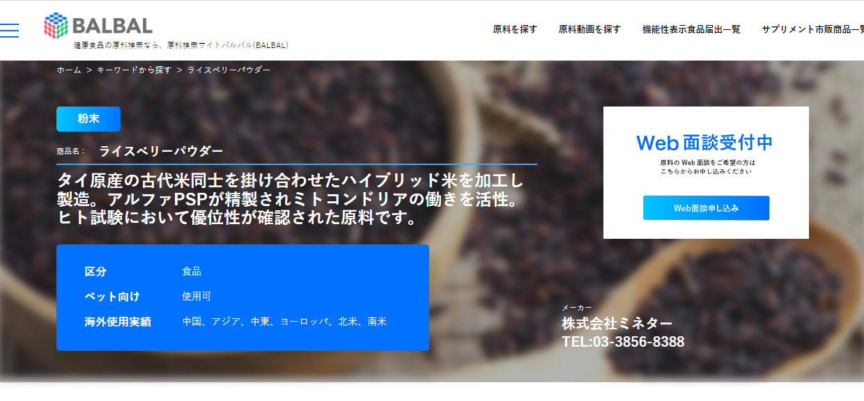 BALBALにライスベリーパウダーが掲載されました - 株式会社ミネター
